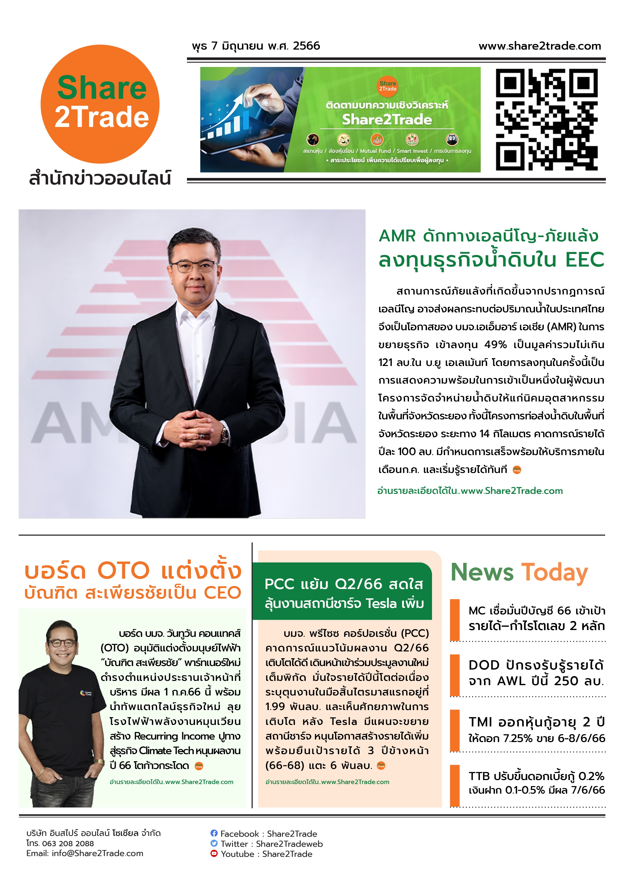 หนังสือพิมพ์อิเล็กทรอนิกส์ Share2Trade 7 มิ.ย. 66 (AMR, OTO, PCC, MC, DOD, TMI, TTB) | Share2Trade